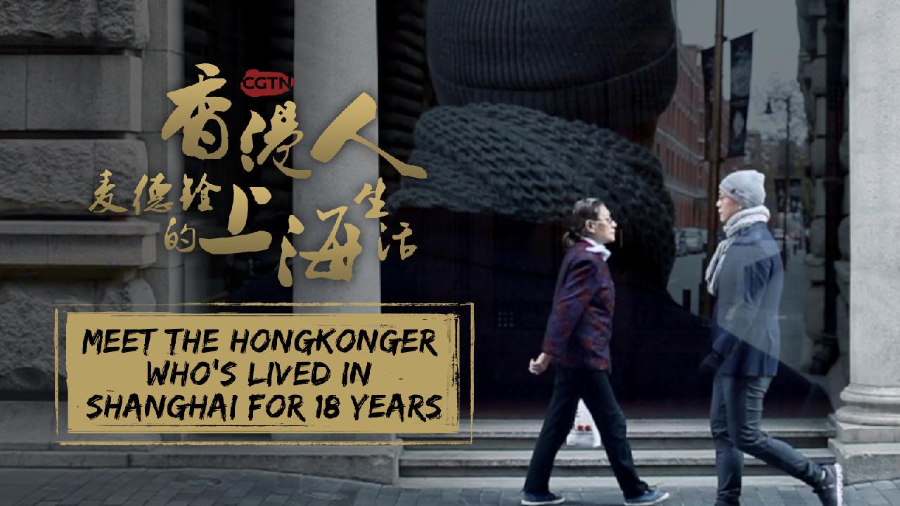 Meet the Hongkonger who's lived in Shanghai for 18 years - CGTN