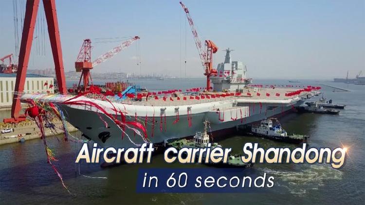 Aircraft carrier Shandong in 60 seconds - CGTN