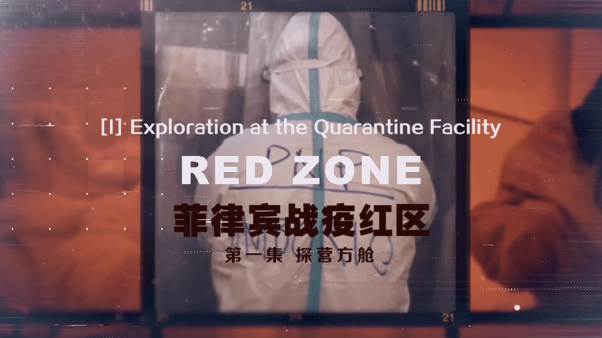Philippines Epidemic 'Red Zone': Exploration at quarantine facility - CGTN
