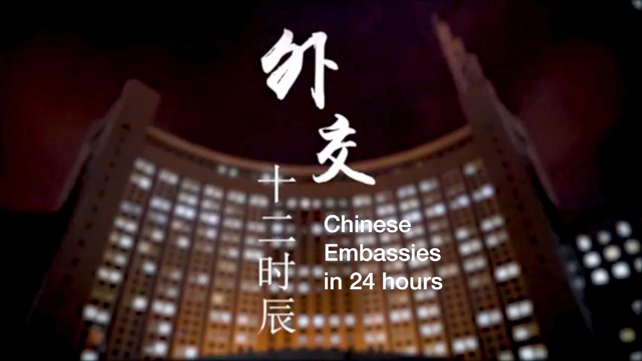 Chinese Embassies in 24 hours - CGTN