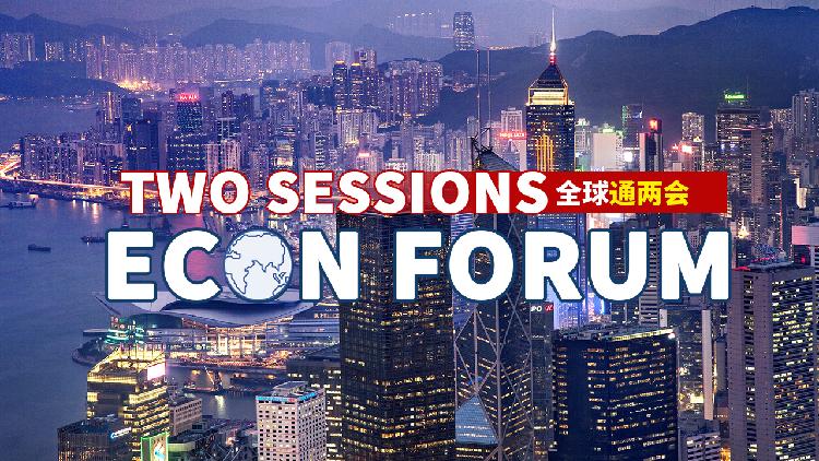 Two Sessions Econ Forum EP6 - CGTN