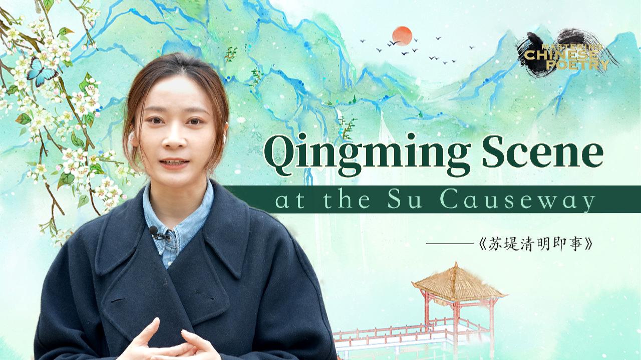 Mastering Chinese Poetry: 'Qingming Scene at the Su Causeway' - CGTN