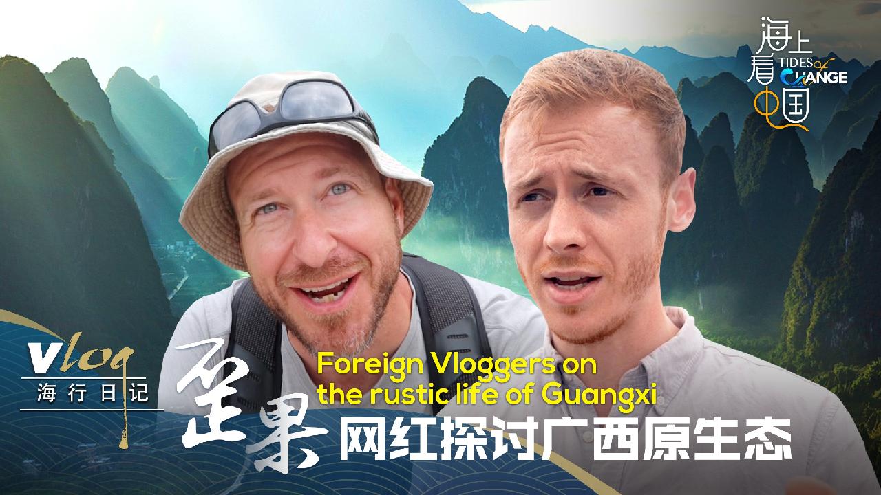 Foreign Vloggers on the rustic life of Guangxi - CGTN