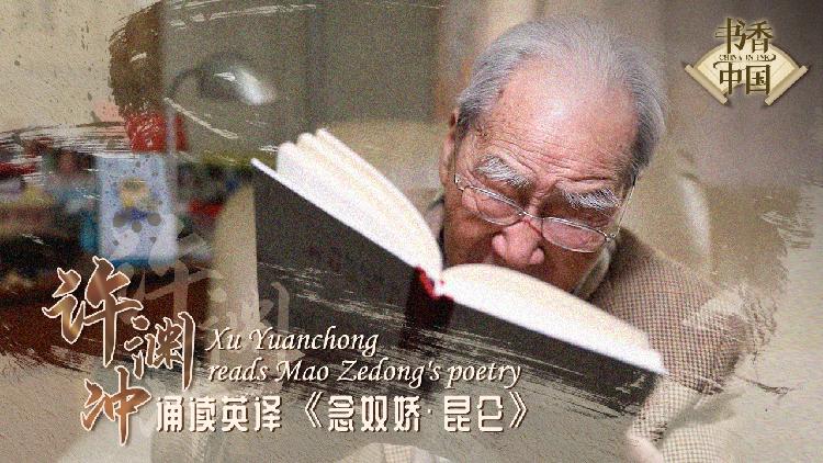 Xu Yuanchong reads Mao Zedong's poetry - CGTN