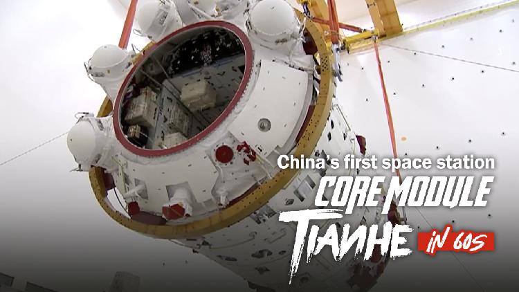 China's first space station core module Tianhe in 60 seconds - CGTN