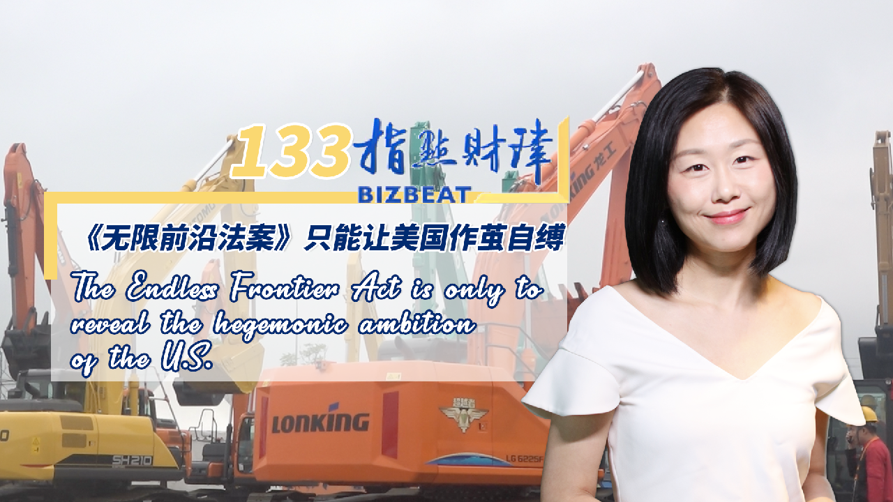 BizBeat: Endless Frontier Act is to reveal U.S.'s hegemonic ambition - CGTN