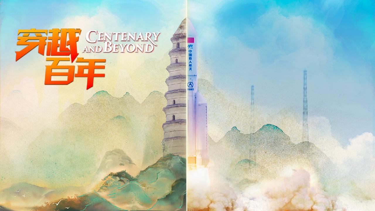 Promo of CGTN special series: Centenary and Beyond - CGTN
