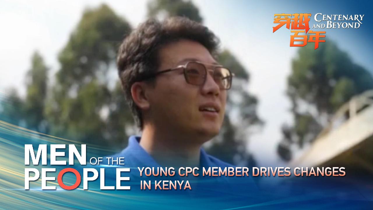 Men of the people: Young CPC member drives changes in Kenya - CGTN