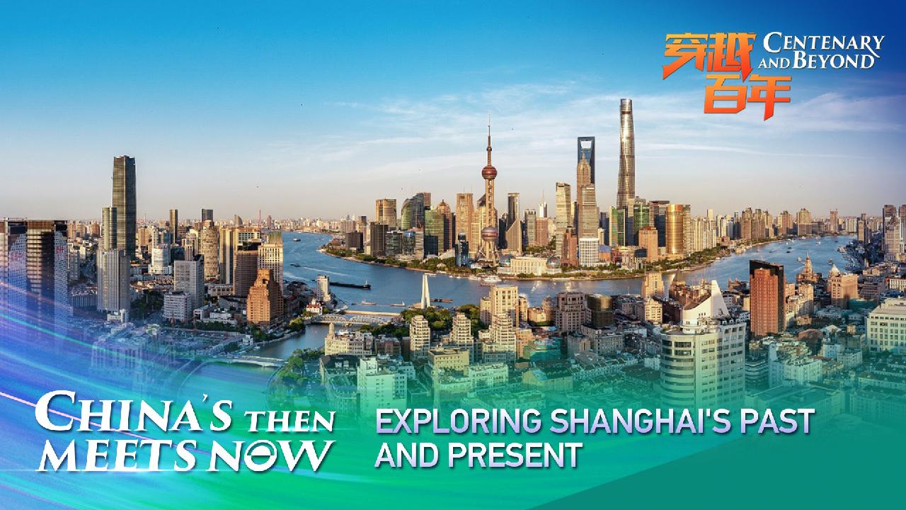 Exploring Shanghai's past and present - CGTN
