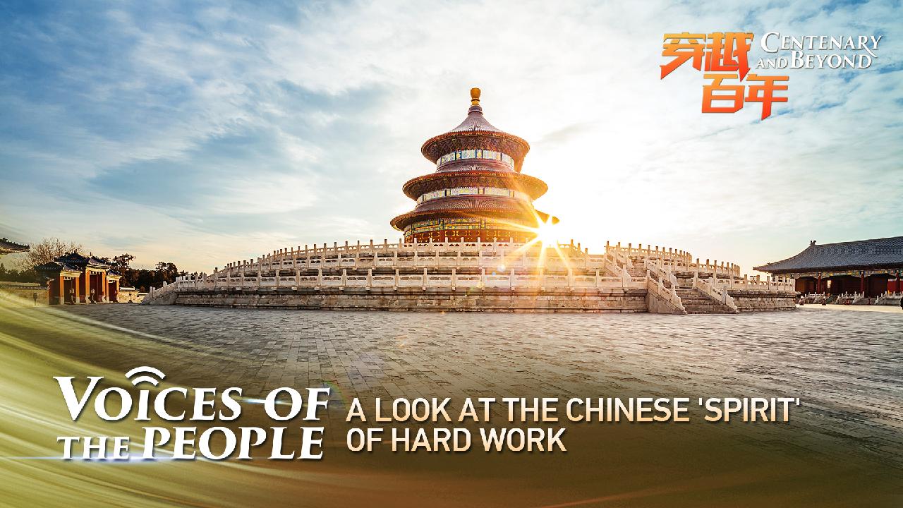 Voices of the people: A look at the Chinese 'spirit' of hard work - CGTN