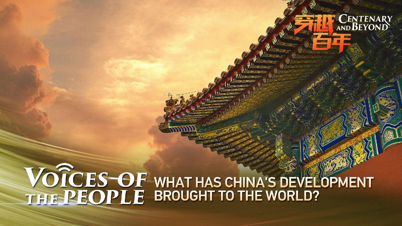 What has China's development brought to the world? - CGTN