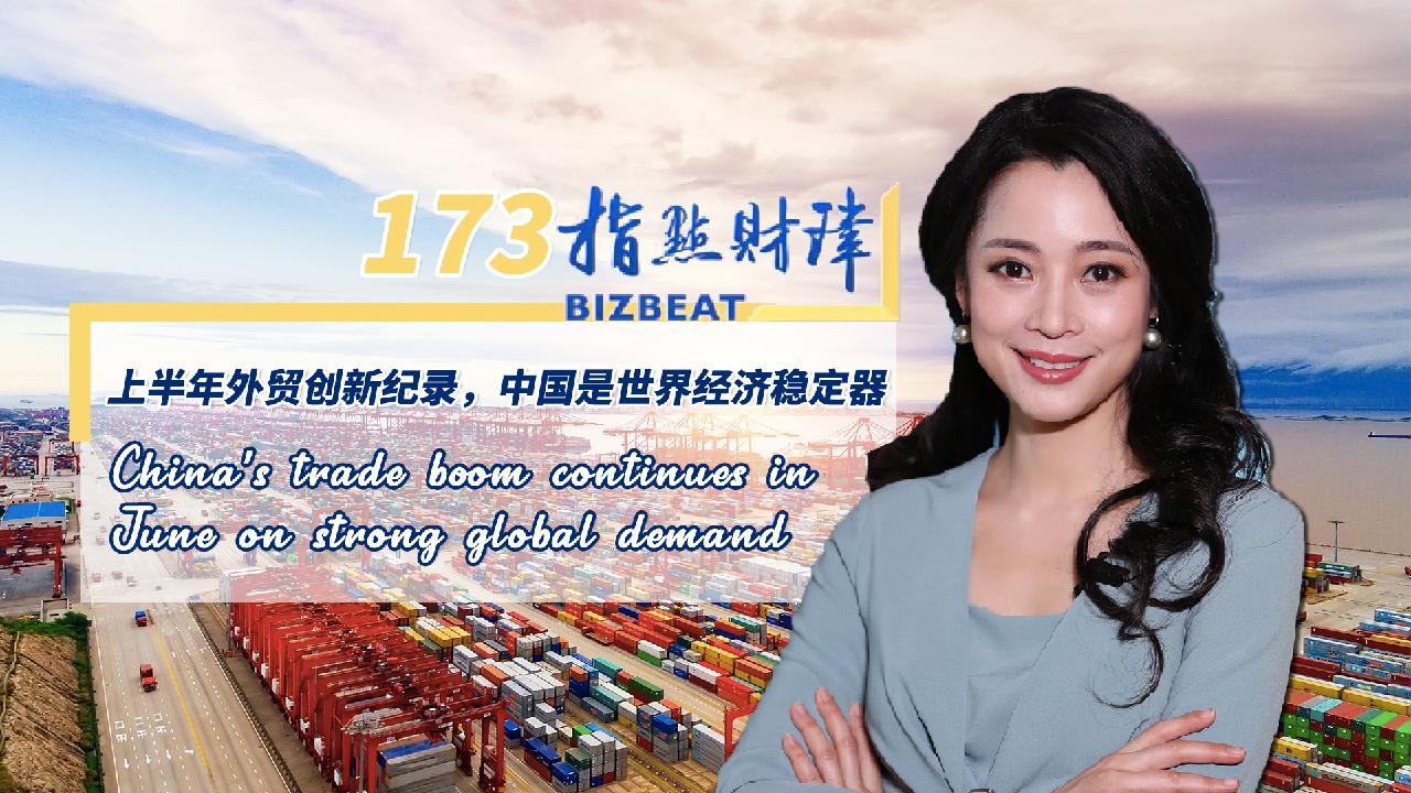 Bizbeat Ep 173 Chinas Trade Boom Continues In June Cgtn