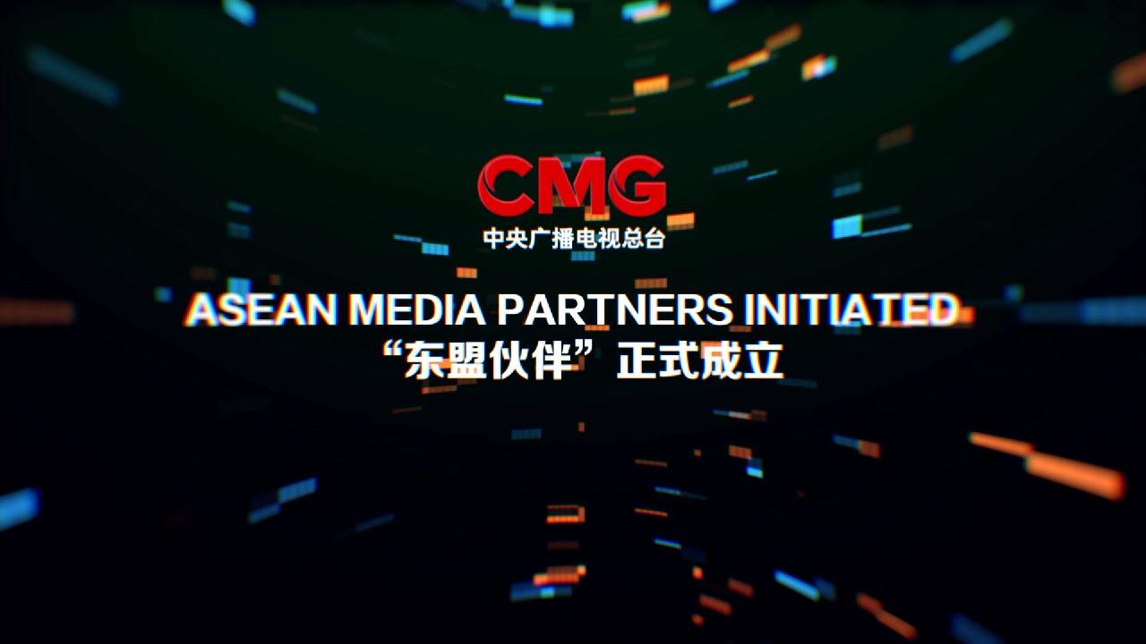 CMG and ASEAN media set up partnership to boost regional development - CGTN