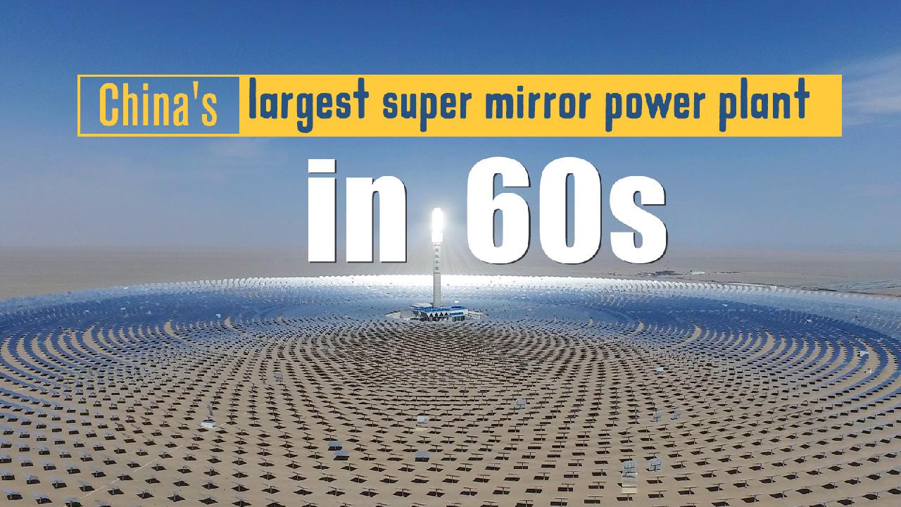 China's largest super mirror power plant in 60 seconds - CGTN