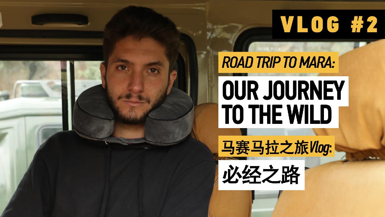 Road Trip to Mara Vlog Ep. 2: Our journey into the wild - CGTN