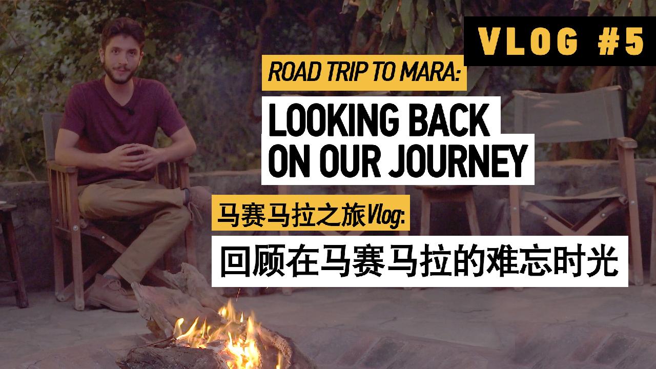 Road Trip to Mara Vlog Ep. 5: Looking back on our journey - CGTN
