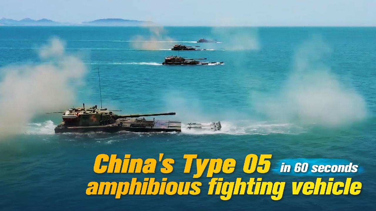 China's Type 05 amphibious fighting vehicle in 60 seconds - CGTN
