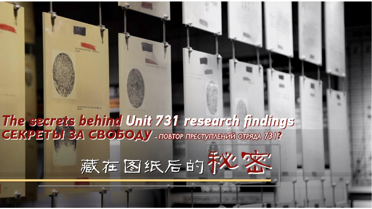 The secrets behind Unit 731 research findings - CGTN