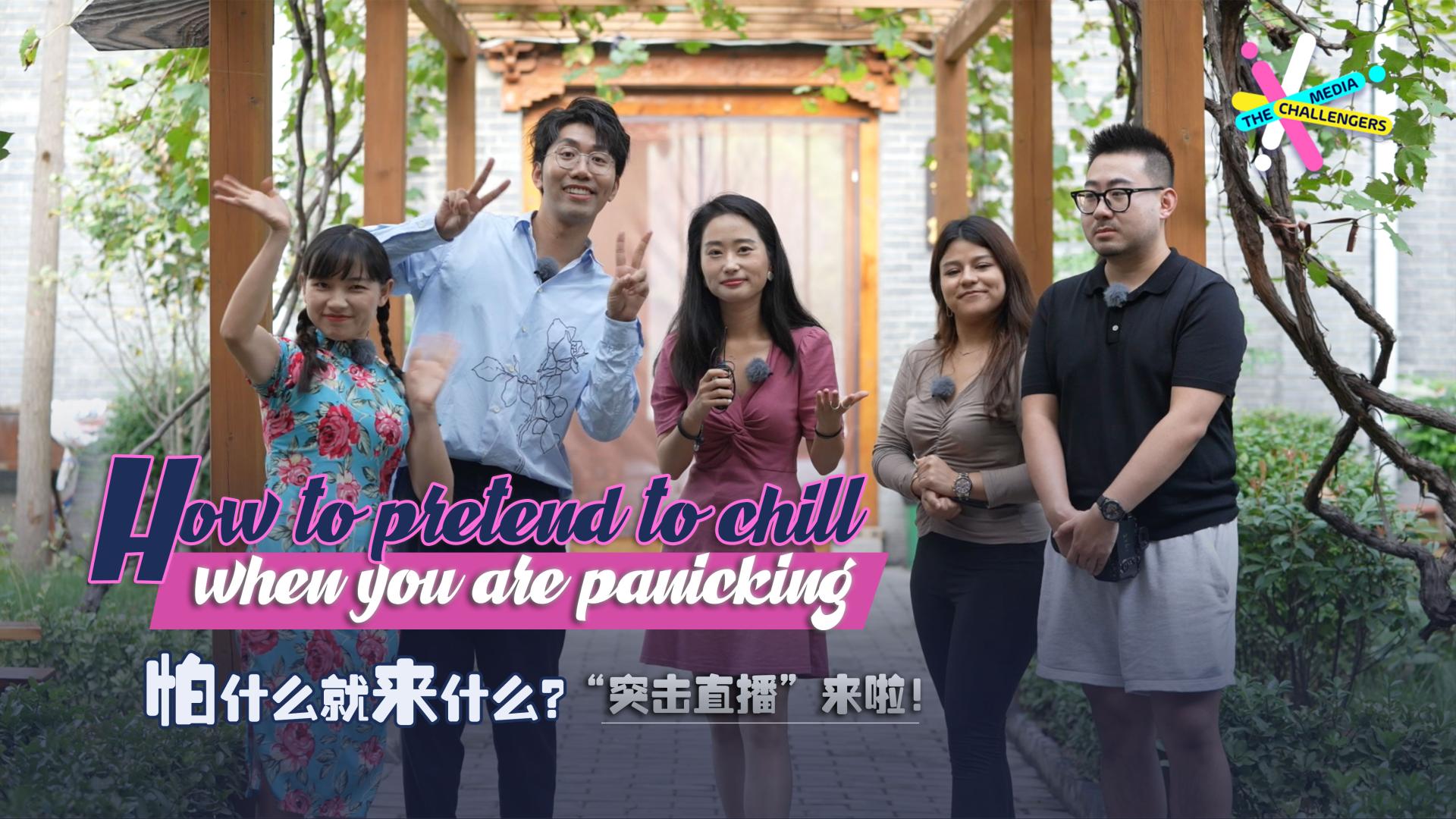 How to pretend to chill when you are panicking - CGTN