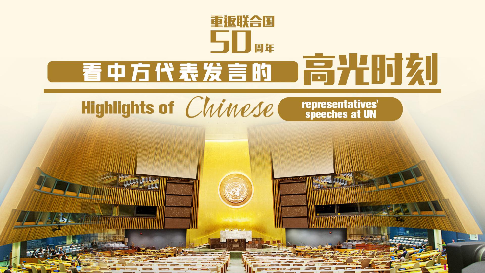 50 years on: Highlights of Chinese representatives' speeches at UN - CGTN