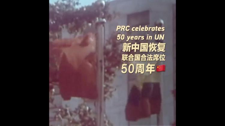 PRC celebrates 50 years in UN - CGTN