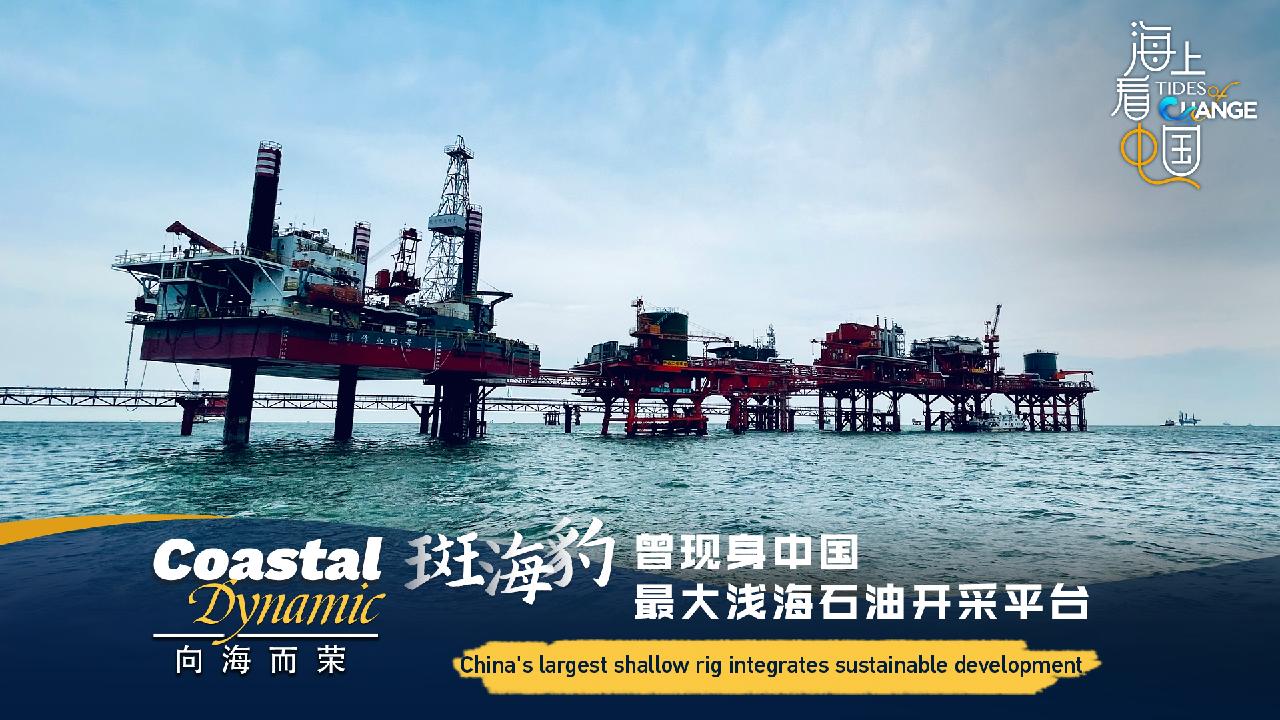 China's shallow-water oil rig integrates sustainable development - CGTN