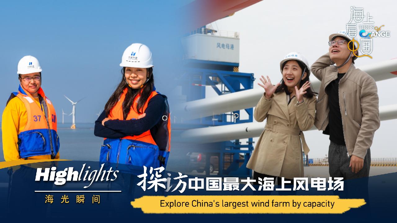 Highlights: Explore China's largest wind farm by capacity - CGTN