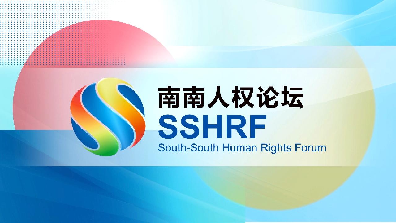 Overview of the South-South Human Rights Forum - CGTN