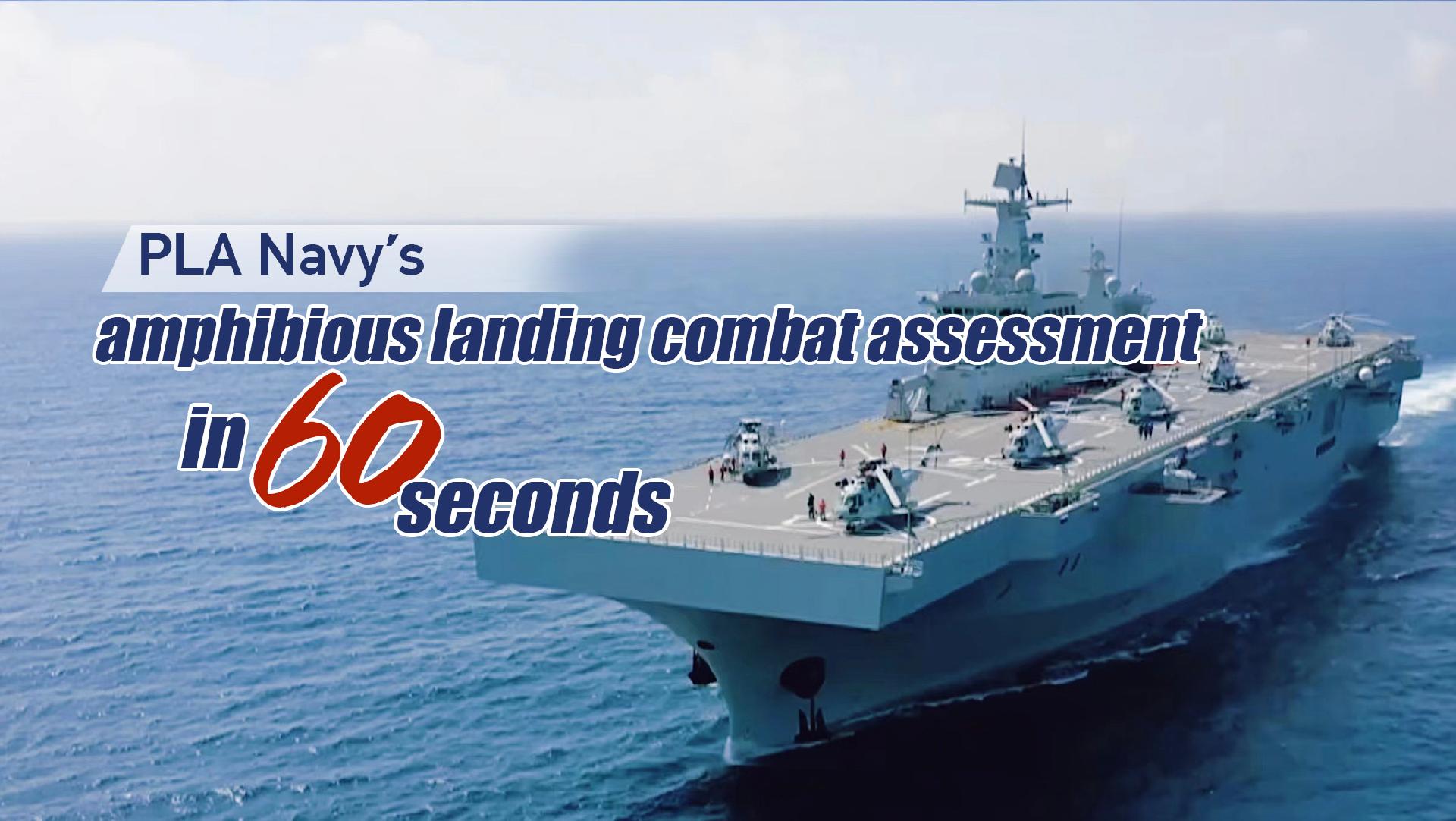 PLA Navy's amphibious landing combat assessment in 60 seconds - CGTN