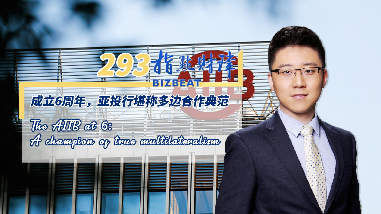 BizBeat Ep. 293: The AIIB at 6: A champion of true multilateralism - CGTN