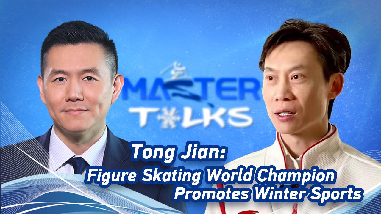 Figure skating world champion Tong Jian promotes winter sports - CGTN