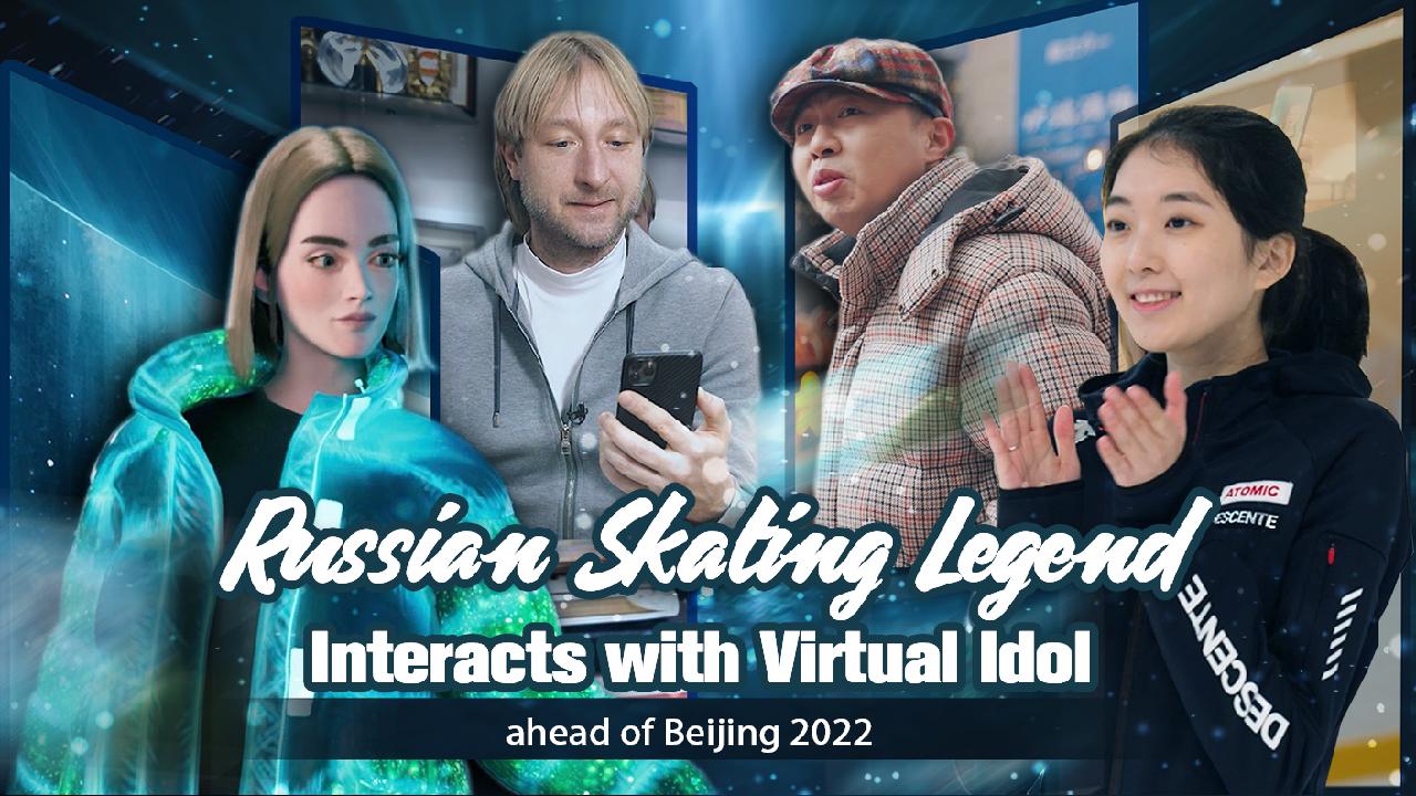 Beijing 2022: Russian skating legend interacts with virtual idol - CGTN