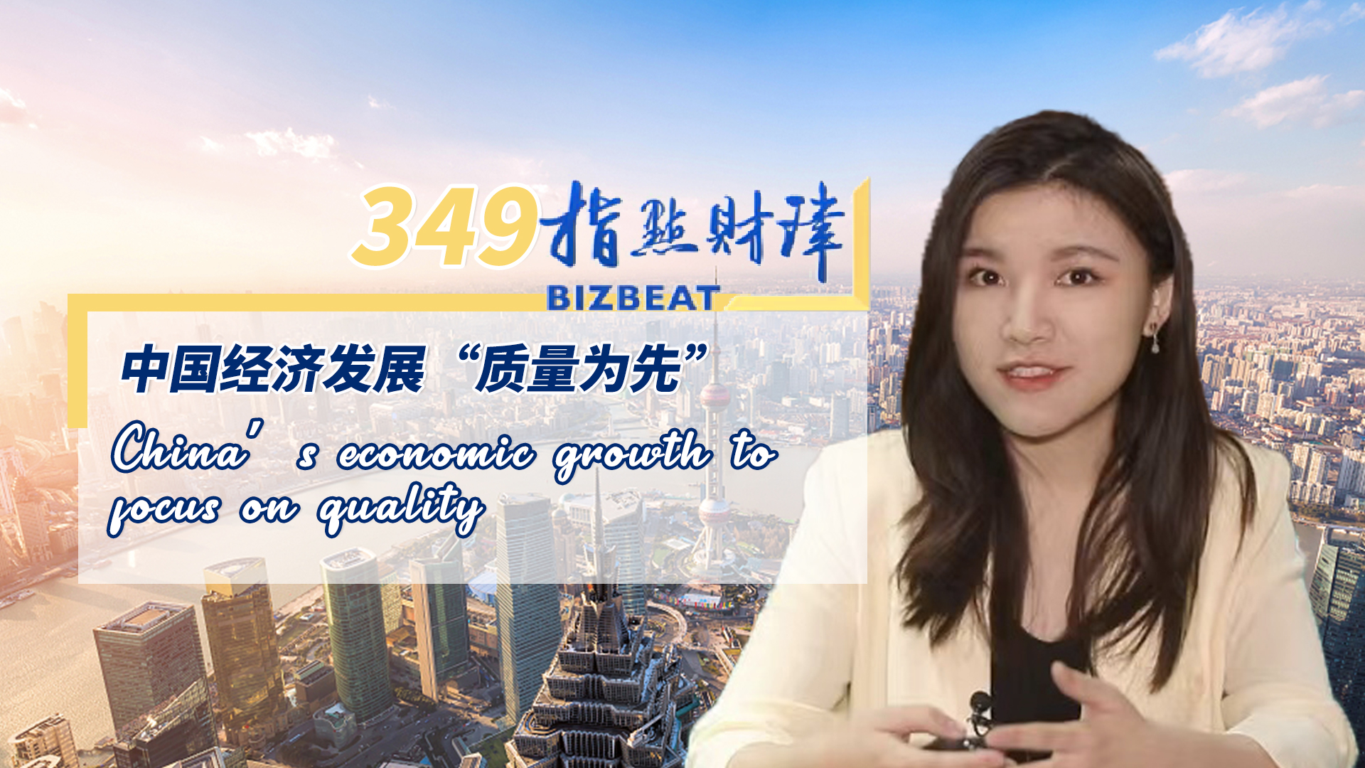 BizBeat Ep.349: China's economic growth to focus on quality - CGTN