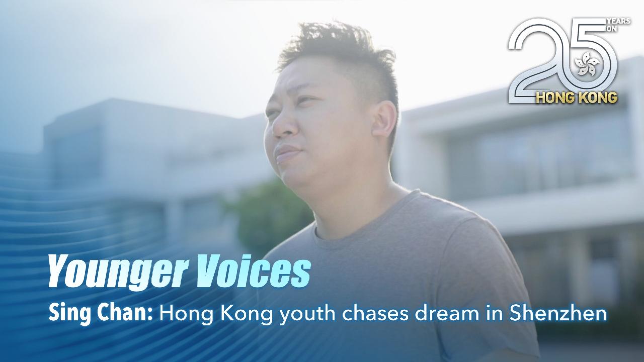 Younger Voices | Sing Chan: Hong Kong youth chases dream in Shenzhen - CGTN