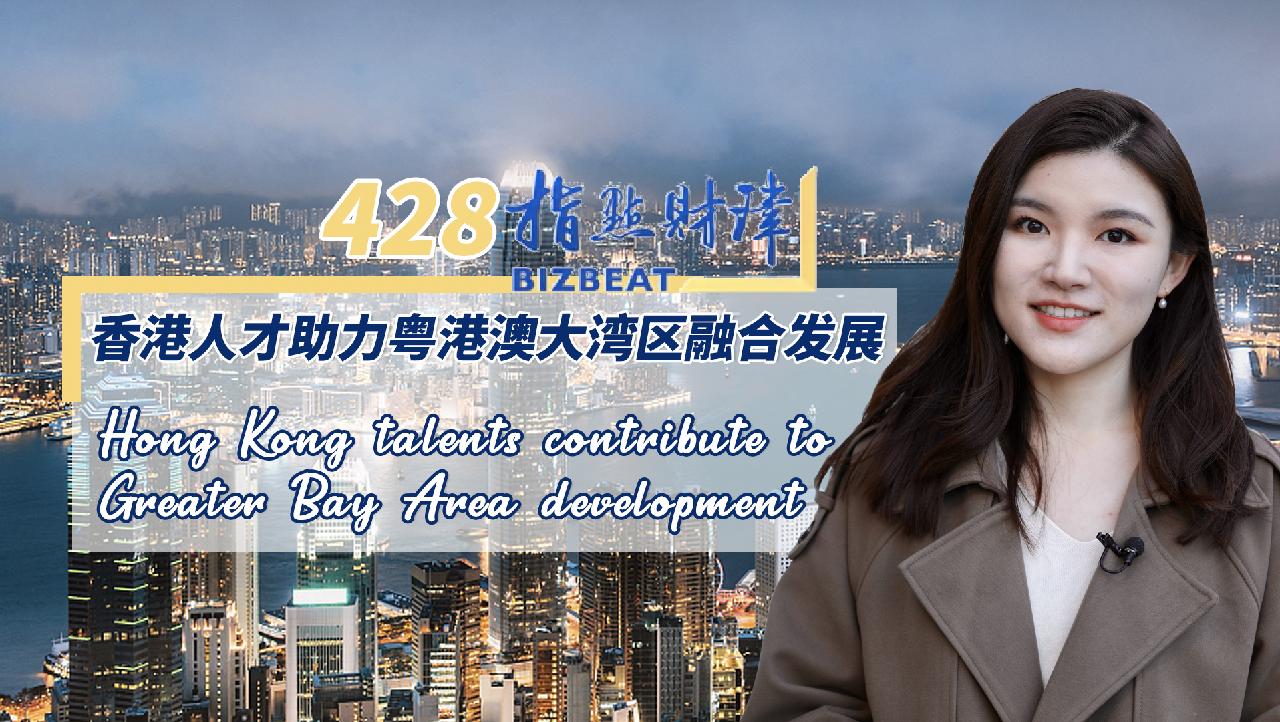 BizBeat : Hong Kong talents contribute to Greater Bay Area development - CGTN