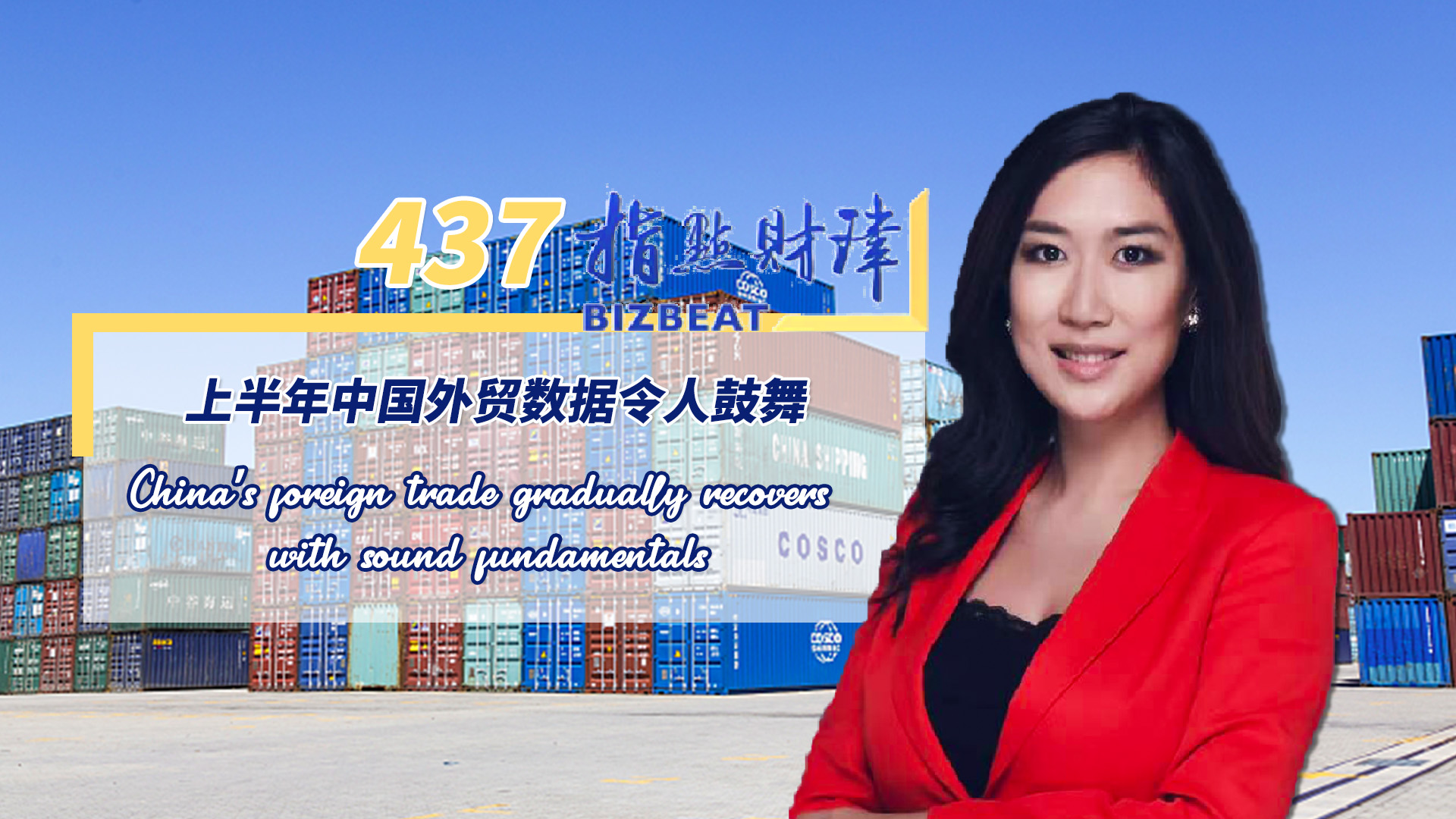 BizBeat 437: China's foreign trade recovers with sound fundamentals - CGTN