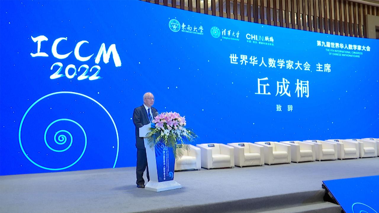 ICCM president speaks about China's development in mathematics - CGTN