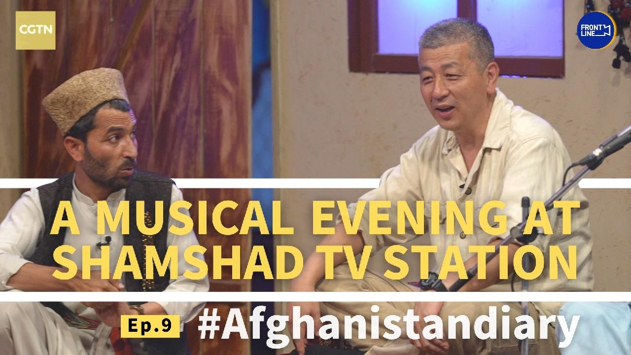 Afghanistan Diary Ep. 9: A musical evening at Shamshad TV - CGTN