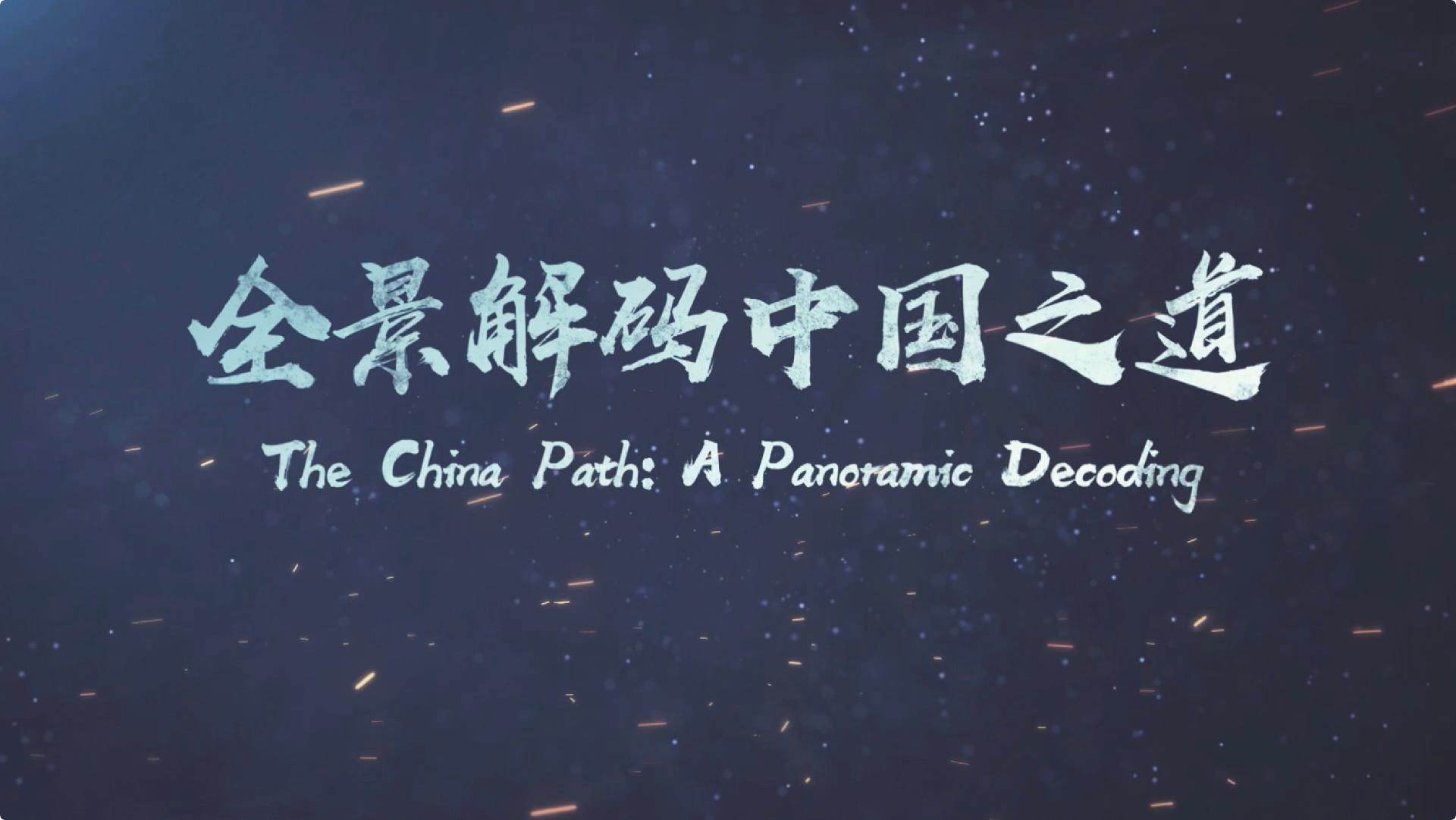 CGTN Sneak Preview: The China Path: A Panoramic Decoding - CGTN CGTN Sneak Preview: The China Path: A Panoramic Decoding - CGTN