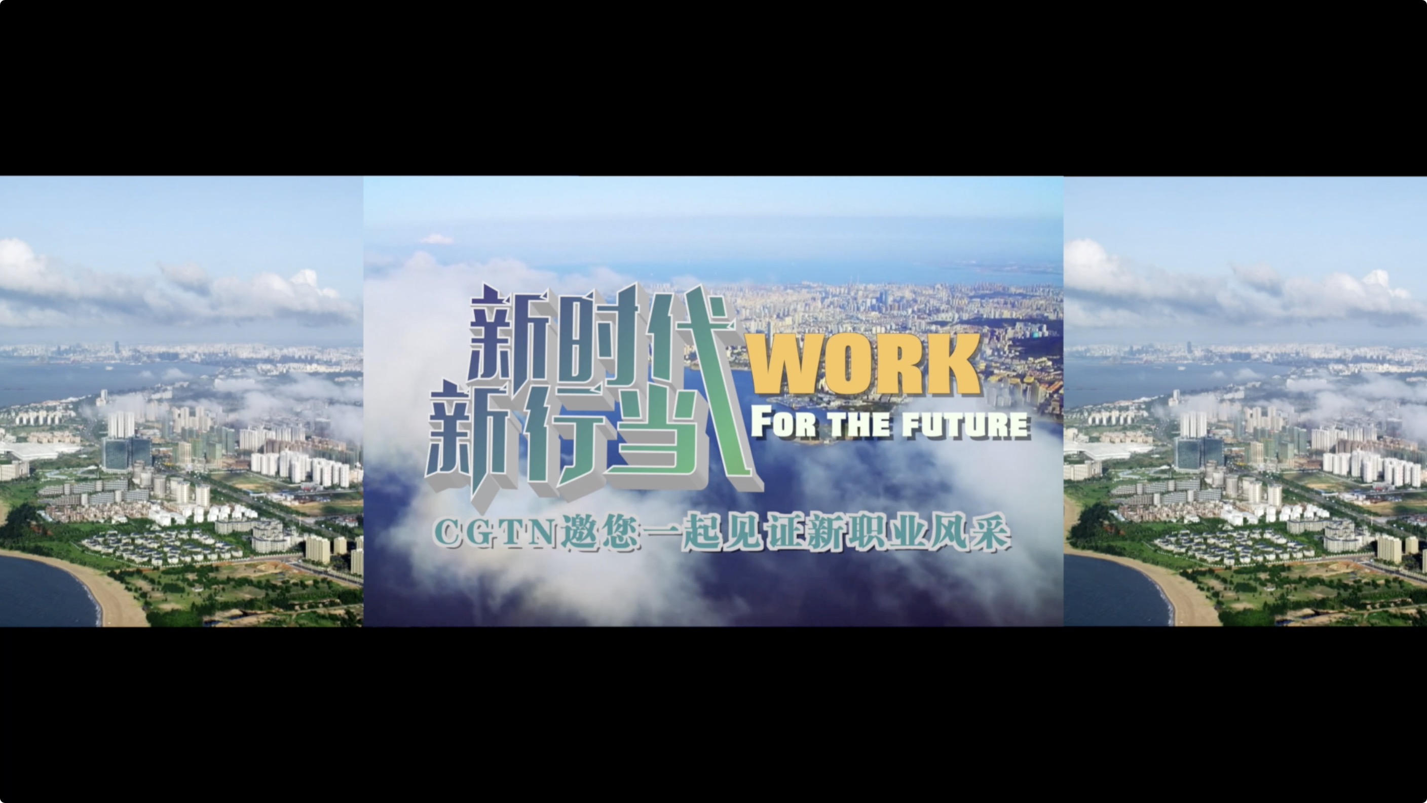 CGTN Sneak Preview: Work for the Future - CGTN
