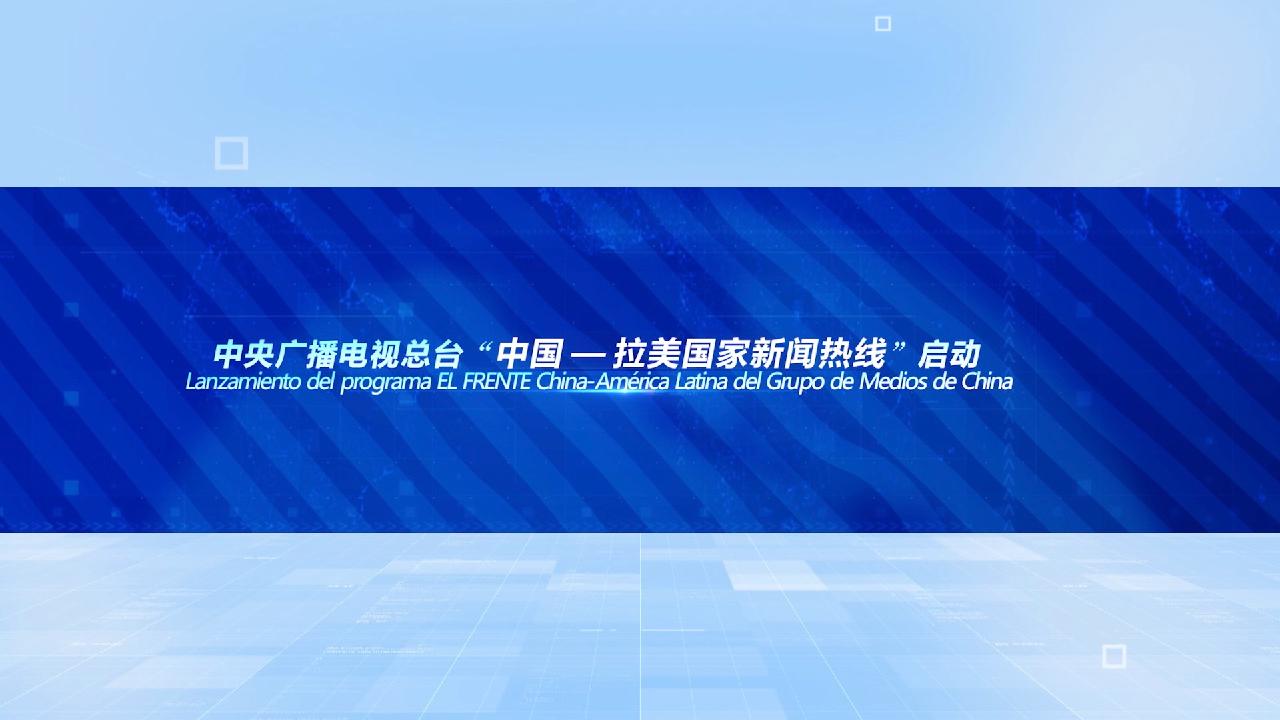 CMG launches Latin America-China News Program 'EL FRENTE' - CGTN