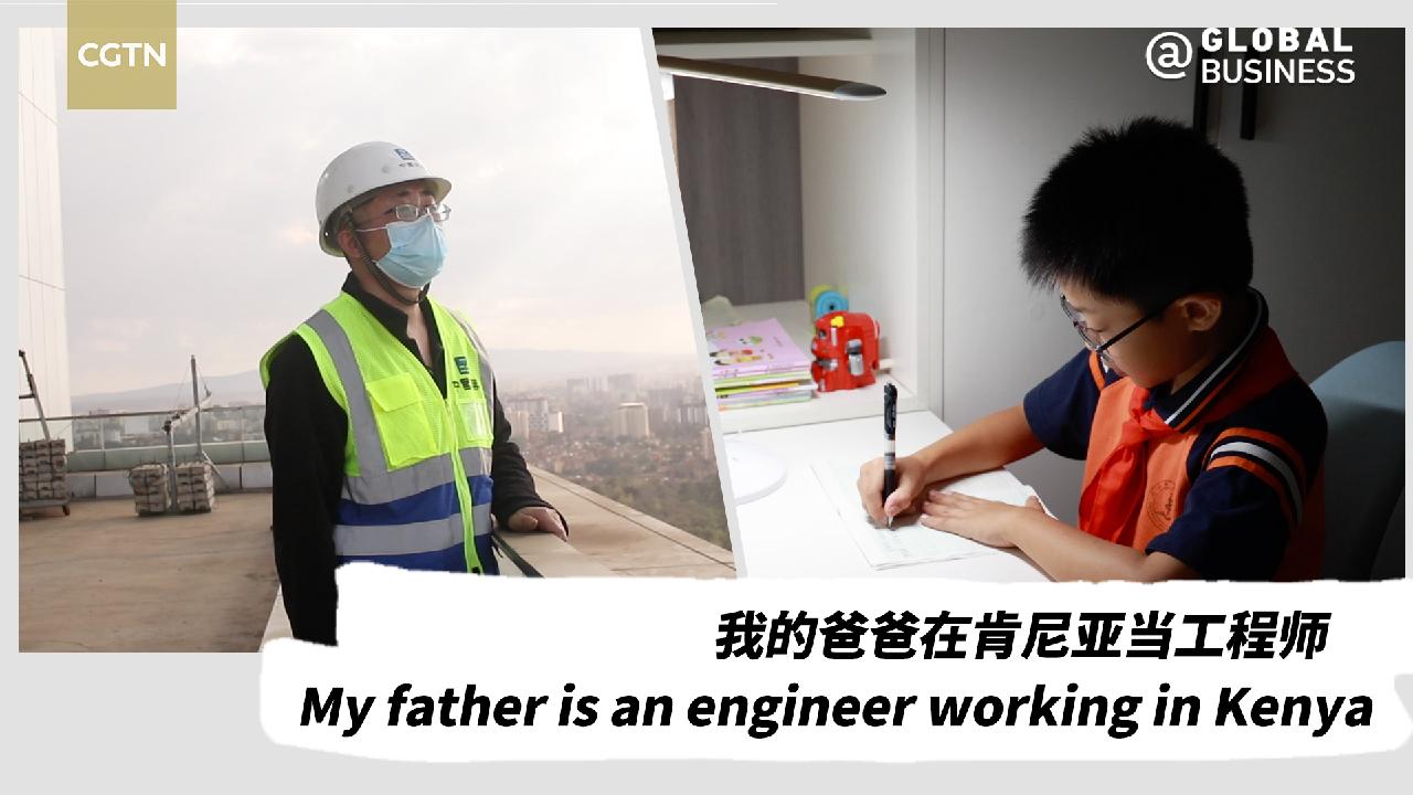 My father is an engineer working in Kenya - CGTN