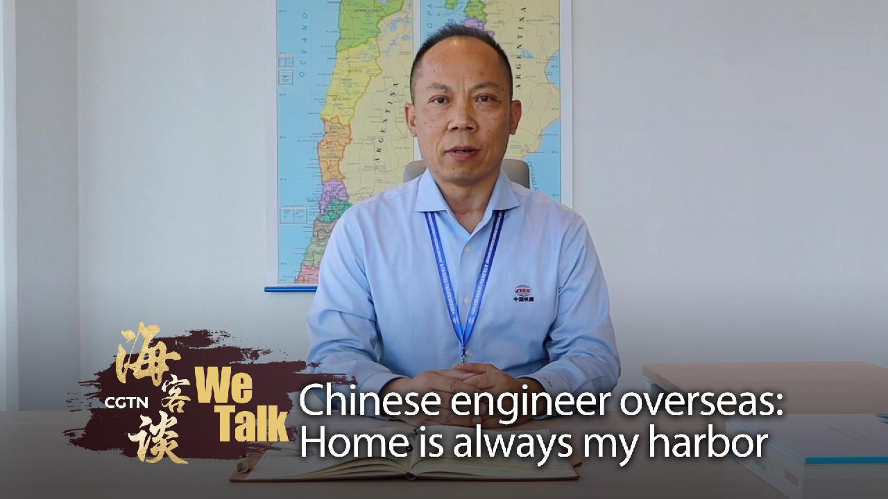 'We Talk': Chinese engineer overseas: Home is always my harbor - CGTN