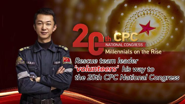 20th CPC National Congress delegate: A 32-year-old rescue team leader ...