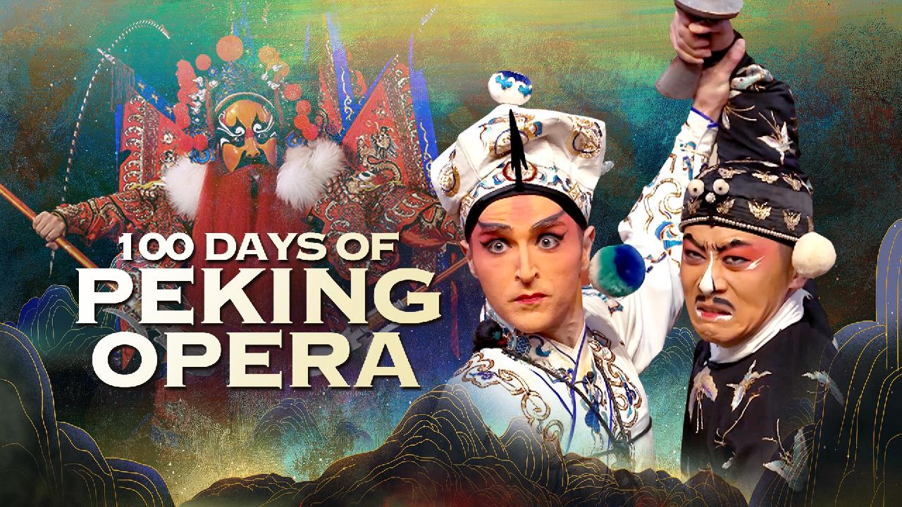 CGTN's cultural documentary 100 Days of Peking Opera released - CGTN