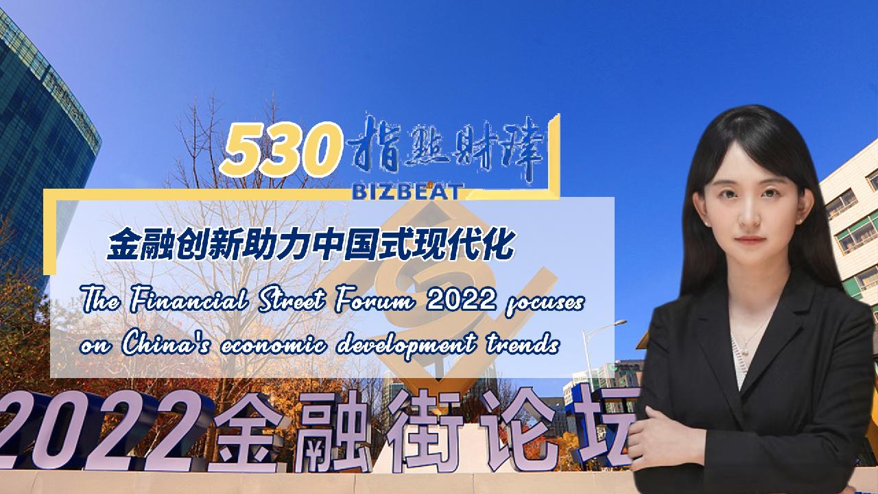 The Financial Street Forum 2022 focuses on China's development - CGTN
