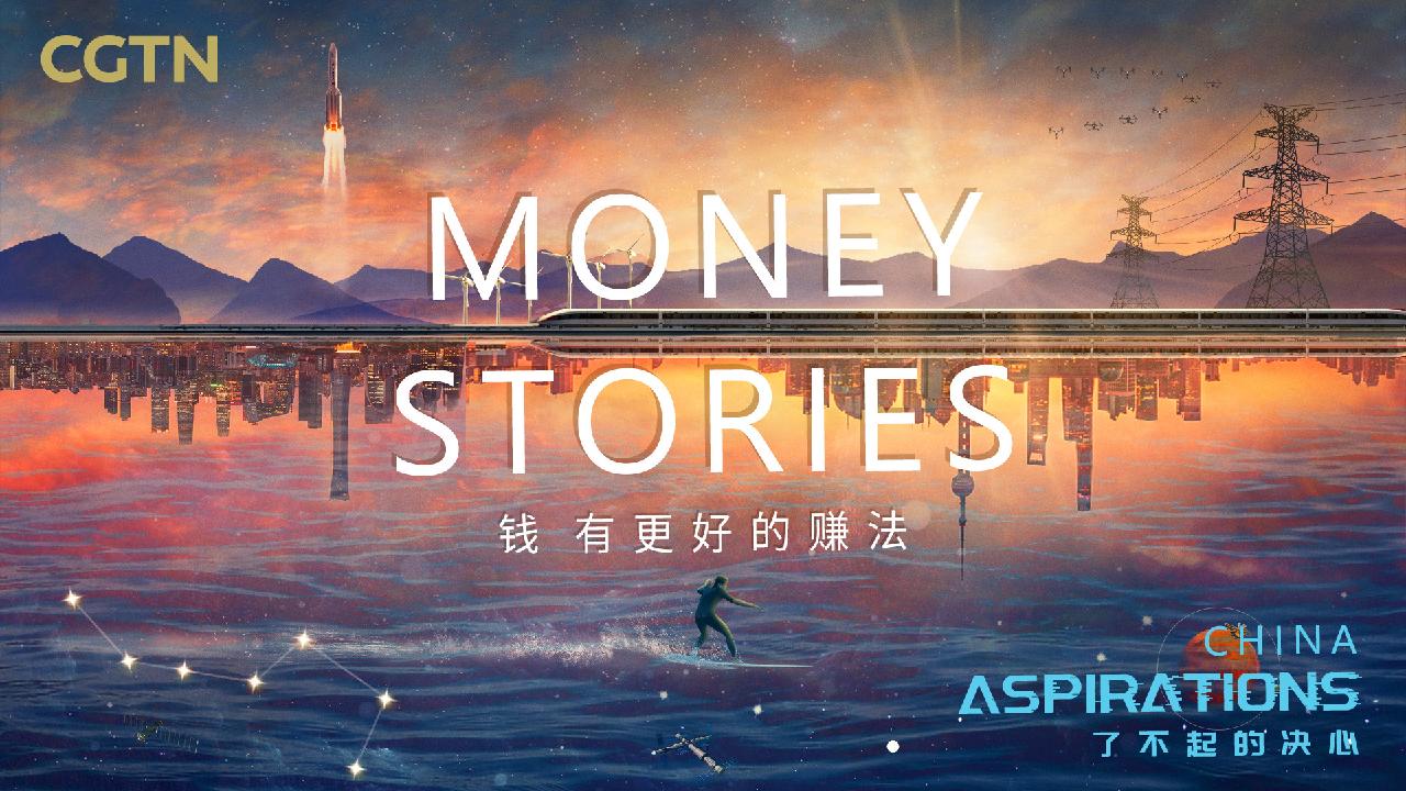China Aspirations｜EP2: Money Stories - CGTN documentary - CGTN