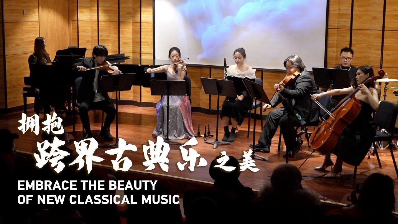 Embrace the beauty of new classical music - CGTN