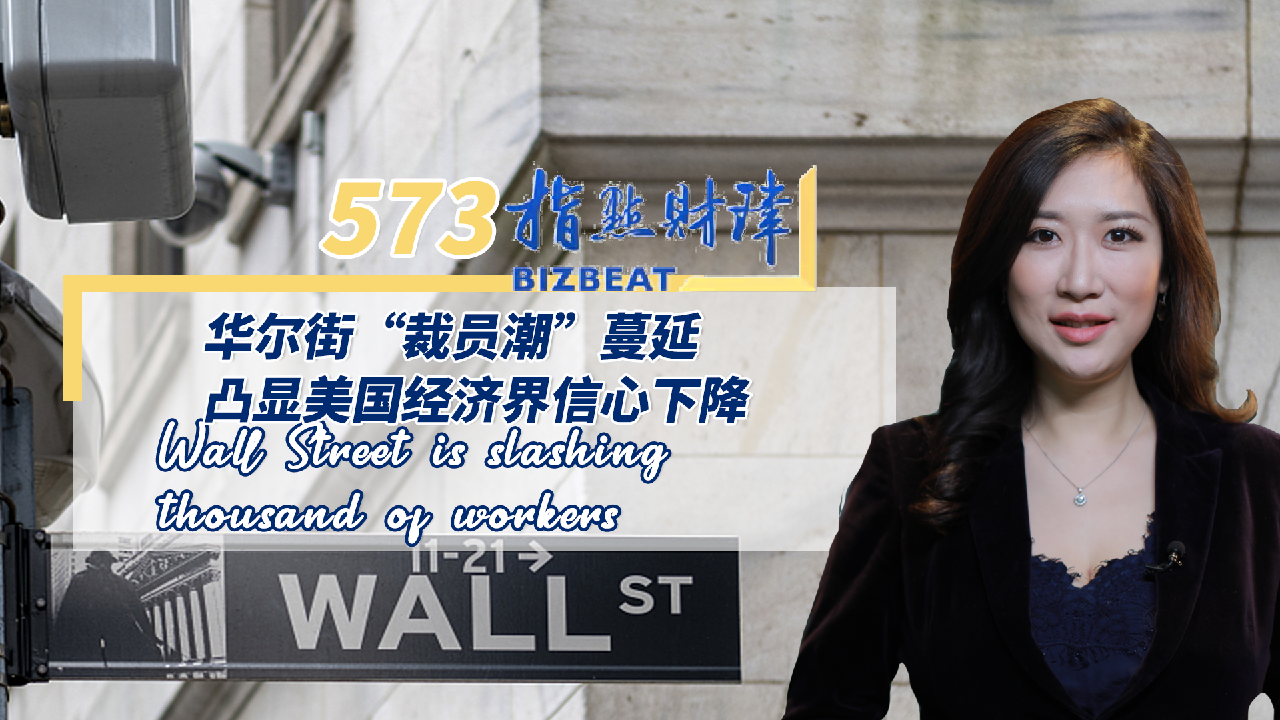 BizBeat Ep. 573: Wall Street is slashing thousand of workers - CGTN