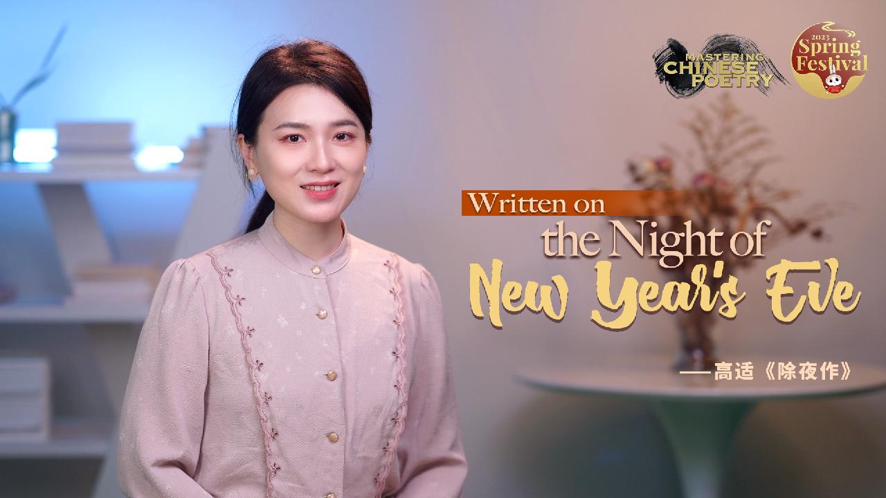 Mastering Chinese Poetry: Composed on New Year's Eve - CGTN